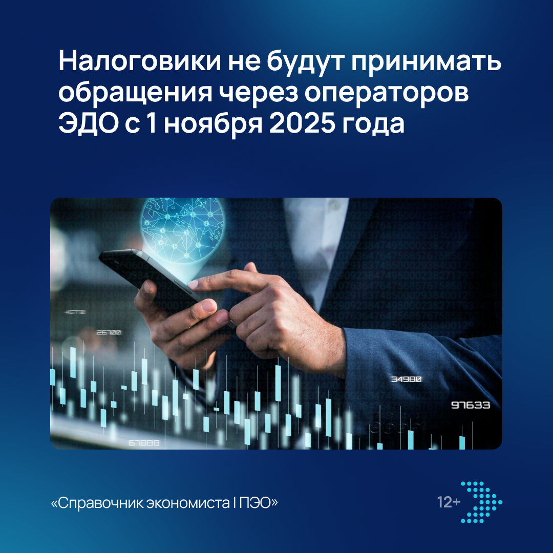 Налоговики не будут принимать обращения через операторов ЭДО с 1 ноября 2025 года :: Profiz.ru